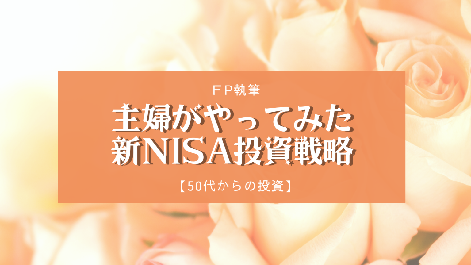 【50代からの投資】FP主婦がやってみた新NISA投資戦略 | 半径5mのささやかな日常